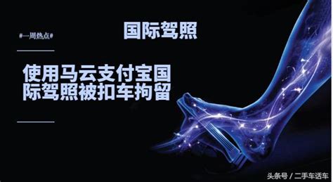 使用馬雲支付寶上的國際駕照被扣車拘留，支付寶國際駕照成擺設？ 每日頭條