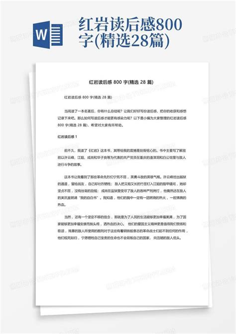 红岩读后感800字精选28篇 Word模板下载编号qgeyjyxg熊猫办公