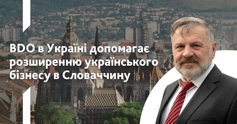 Сприяння інтеграції українського бізнесу в Словаччині від Bdo в Україні Bdo
