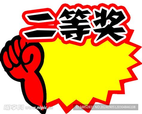 二等奖爆炸贴设计图 DM宣传单 广告设计 设计图库 昵图网