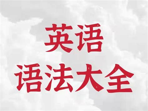 太有用了！ 7张图，中学阶段英语全部语法一目了然！ 知乎