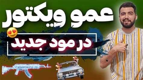 مود جذاب جدید در سیزن بعد همراه با عمو ویکتور در پابجی موبایل Youtube