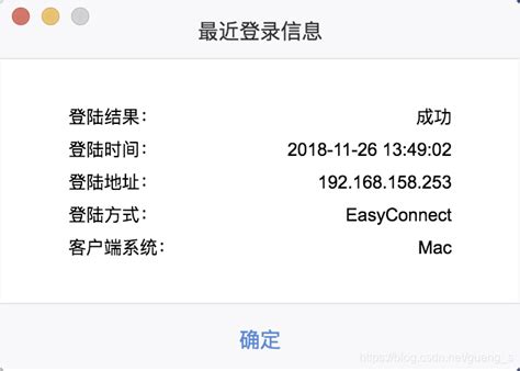 Mac 如何安装easyconnect（二）：直接打开easyconnect连接easy Connect Mac客户端5 Csdn博客