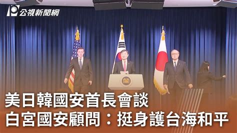 美日韓國安首長會談 白宮國安顧問：挺身護台海和平｜20231210 公視中晝新聞 Youtube