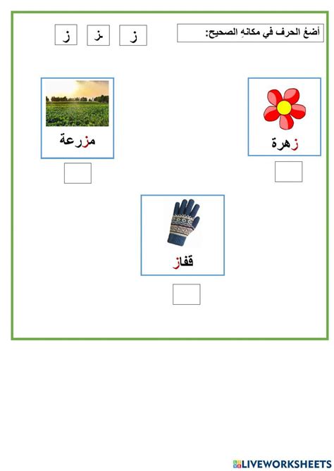 4188868 حرف ز Anwar7 Liveworksheets