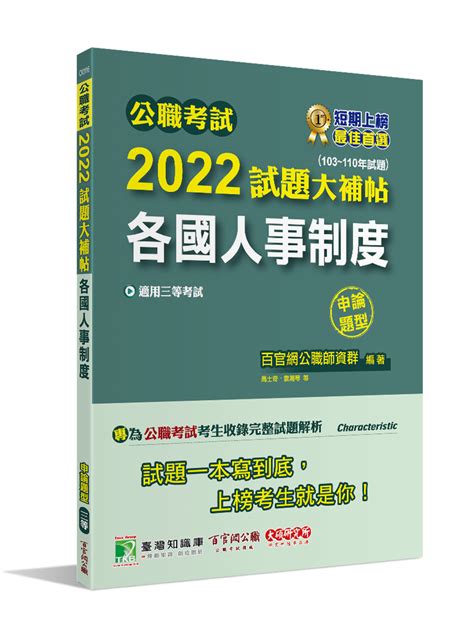 公職考試2022試題大補帖 各國人事制度 103 110年試題 申論題型 三等 高考 地方特考 誠品線上