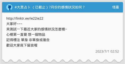 大眾占卜 （已截止）7月份的感情狀況如何？ 塔羅板 Dcard