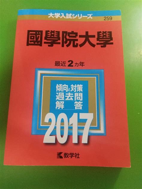 國學院大學 2017 赤本 語学・辞書・学習参考書