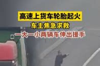 高速上货车轮胎起火车主焦急求救一大一小两辆车伸出援手 腾讯新闻