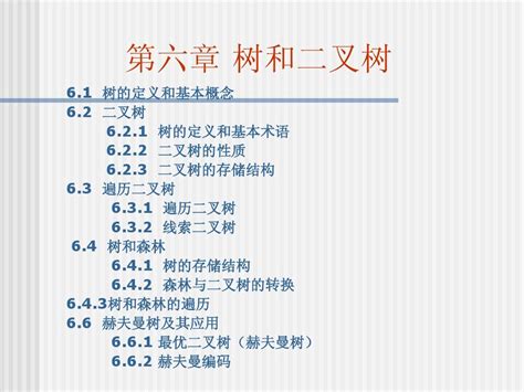 《数据结构》第六章 树和二叉树 word文档在线阅读与下载 无忧文档