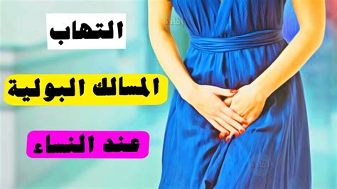 اعراض التهاب المسالك البولية عند النساء Youtube