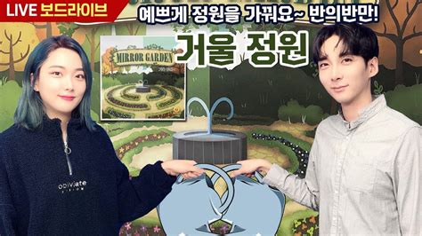 거울로 아름다운 정원을 만들어보자 거울정원 보드게임 실시간 플레이 보드라이브 Youtube
