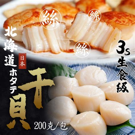 3s生食級干貝200克 娘娘抖團購
