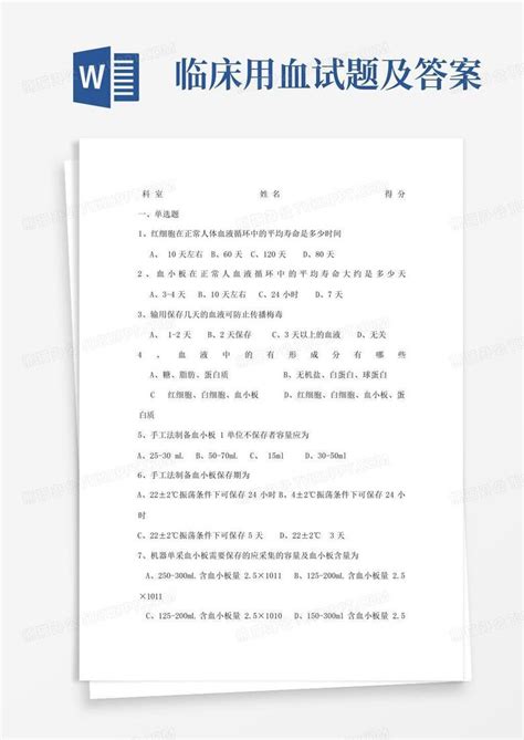 临床用血试题及答案word模板下载编号lvvzpjjk熊猫办公