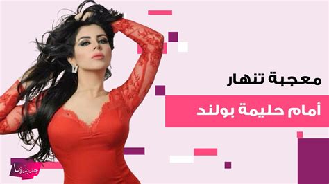 شاهدوا معجبة تنهار أمام حليمة بولند في أول ظهور بعد خروجها من السجن