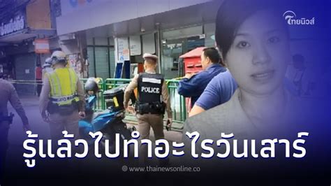 Thainewsonline ไทยนิวส์ออนไลน์ ยิ่งเศร้า เผยสาเหตุ ครูเจี๊ยบ ไป