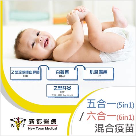 五合一六合一混合疫苗 5in16in1 新都醫療 新都醫療 New Town Medical
