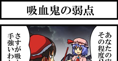 東方 【週刊東方4コマ】吸血鬼の弱点 キクチ（キクチ ダイゴ）のマンガ 4コマ 東方4コマ 博麗霊夢 Pixiv
