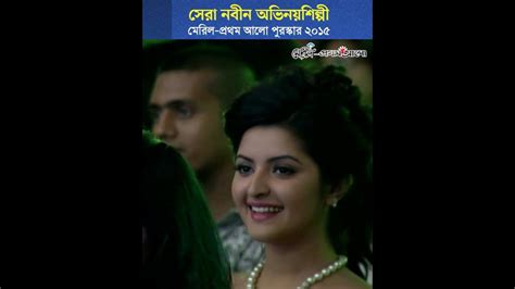 নুসরাত ফারিয়া সেরা নবীন অভিনয়শিল্পী Meril Prothom Alo Award Youtube