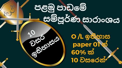 ඉතිහාසය හැදෑරීමේ මූලාශ්‍ර 10 වසර පළමු පාඩම සාරාංශය O Level History 😯 Youtube