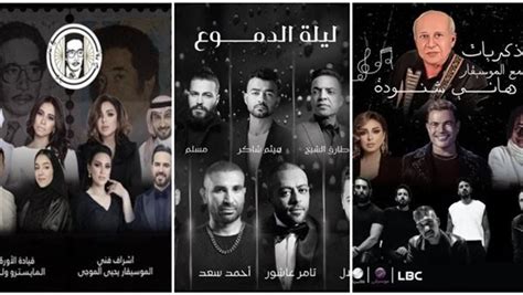 قبل ليلة الدموع حفلات أقامتها السعودية بأفكار مختلفة لمت بها شمل