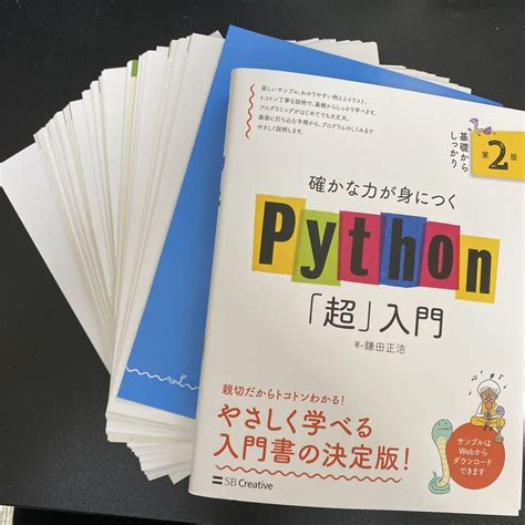 【裁断済み】確かな力が身につくpython「超」入門 第2版 メルカリ