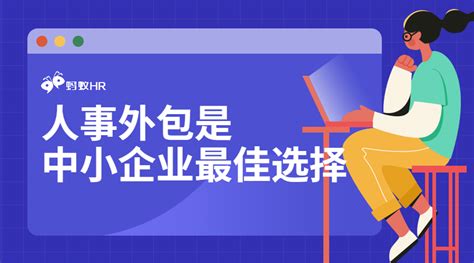 人事外包是中小企业最佳选择丨蚂蚁HR博客