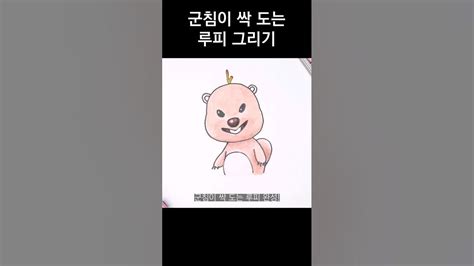 군침이 싹 도는 루피 그리기 Howtodraw Loopy Shorts Youtube