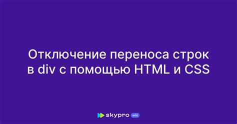 Отключение переноса строк в Div с помощью Html и Css