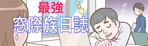 最強窓際族日誌2 【漫画】毎日することがない窓際族が会社でやっていること マイナビニュース