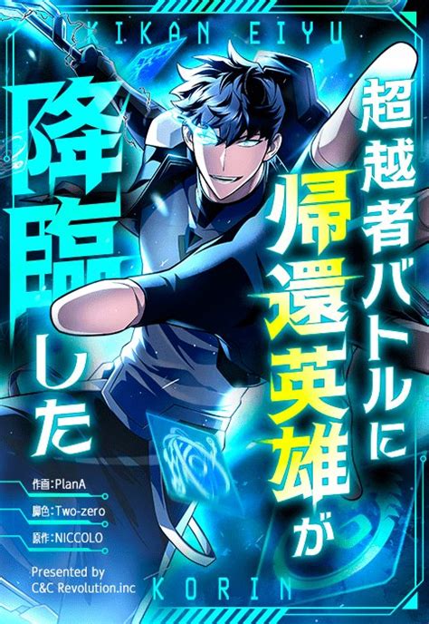 【7話無料】超越者バトルに帰還英雄が降臨した｜無料マンガ｜line マンガ