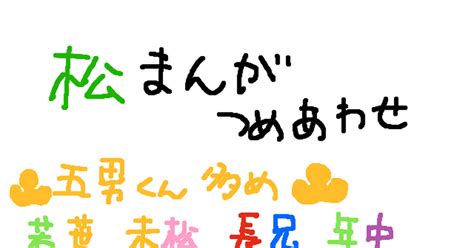 おそ松さん 松まんがつめあわせ 雪うさぎのマンガ 漫画 若葉松 末松 Pixiv