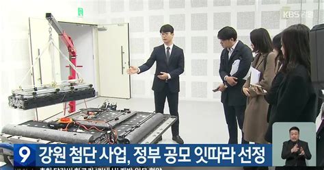 강원 첨단 사업 정부 공모 잇따라 선정