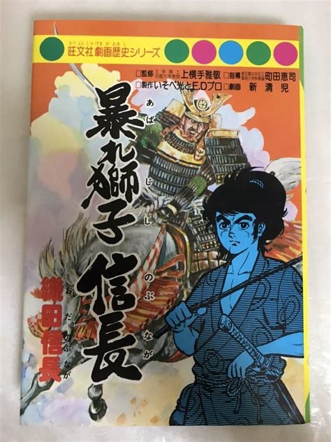 ★旺文社 劇画歴史シリーズ「暴れ獅子信長 織田信長 」古本新清児小学時代掲載1975年初版麒麟がくる関連上横手雅敬いそべ光とed