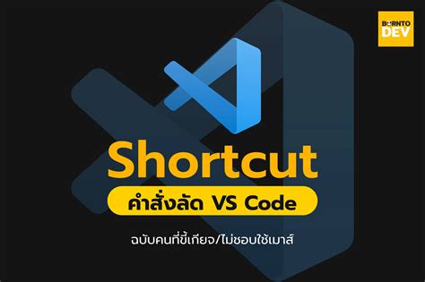 Borntodev 🔥 วันนี้แอดมี Shortcut สำหรับใครที่ชอบใช้งาน