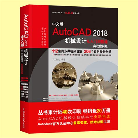 Autocad机械设计 Autocad2018机械设计从入门到精通 Cad教程书籍实战案例视频版机械建筑工程制图室内设计零基础自学机械制图 虎窝淘