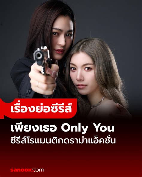 เรื่องย่อ เพียงเธอ Only You The Sanook สนุกดอทคอม Facebook