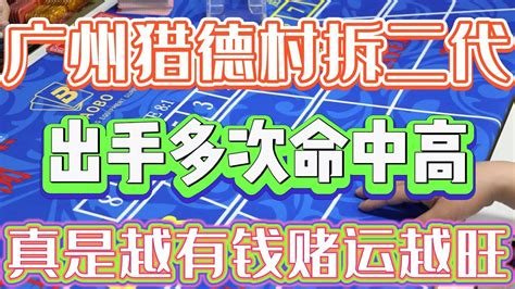 【百家乐赌场实战】广州猎德村多金拆二代，出手多次命中高赢到赌场恐惧，真是越有钱赌运就越旺。baccarat 百家乐赢钱 麒麟软件
