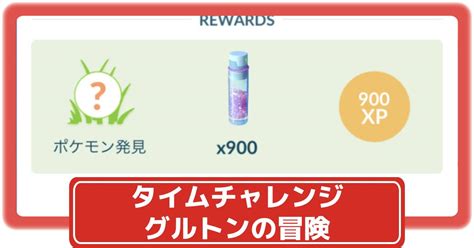 【ポケモンgo】「グルトンの冒険」色違い同時実装のグルトンが手に入るタイムチャレンジリサーチ解説！ 攻略大百科