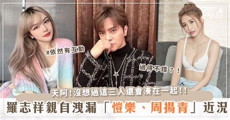 這三人還有聯繫？！羅志祥親自更新「愷樂、周揚青」近況！ 原來「她」還會跟小豬聊天？ 女生集合 Tagsis