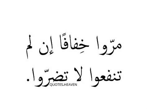 لآ تضروا♣ مرّوا بسلام مرّوا خفافاً ان لم تنفعوا لا تضرّوا