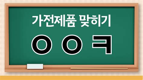 [초성퀴즈] 가전제품편 가전제품 이름 맞히기 20문제 다맞히면 주부 9단 신혼가전 집중력게임 Youtube