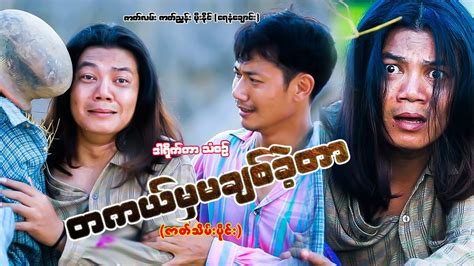 ရင်နင့်ဖွယ်ဖြစ်ရပ် ဇာတ်လမ်းလေးတပုဒ် တကယ်မှ မချစ်ခဲ့တာ ဇာတ်သိမ်းပိုင်း