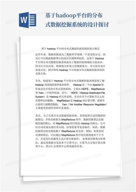 基于hadoop平台的分布式数据挖掘系统的设计探讨word模板下载编号leoeznay熊猫办公