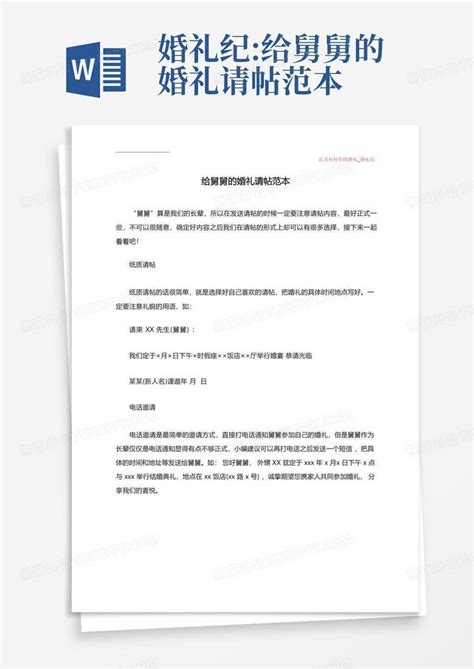 婚礼纪 给舅舅的婚礼请帖范本Word模板下载 编号ljjrpyym 熊猫办公