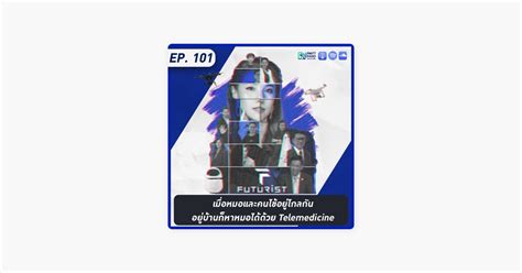 ‎the Futurist Ep101 เมื่อหมอและคนไข้อยู่ไกลกัน อยู่บ้านก็หาหมอได้ด้วย