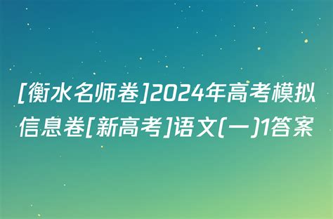 衡水名师卷 2024年高考模拟信息卷 新高考 语文一1答案 答案城