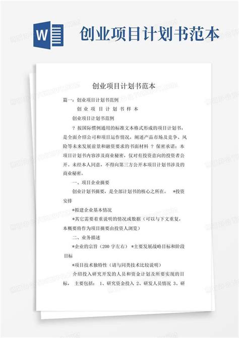 创业项目计划书范本 Word模板下载编号qzvevvad熊猫办公