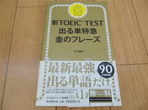 新toeic Test 出る単特急 金のフレーズ語学検定｜売買されたオークション情報、yahooの商品情報をアーカイブ公開