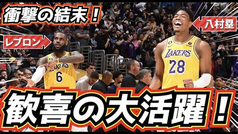 衝撃の結末八村塁が歓喜の活躍 王様レブロンと優勝決定戦へ YouTube